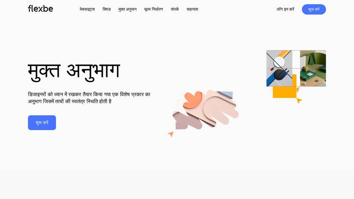 मुक्त अनुभाग – Flexbe